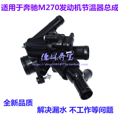奔驰M270发动机节温器恒温器