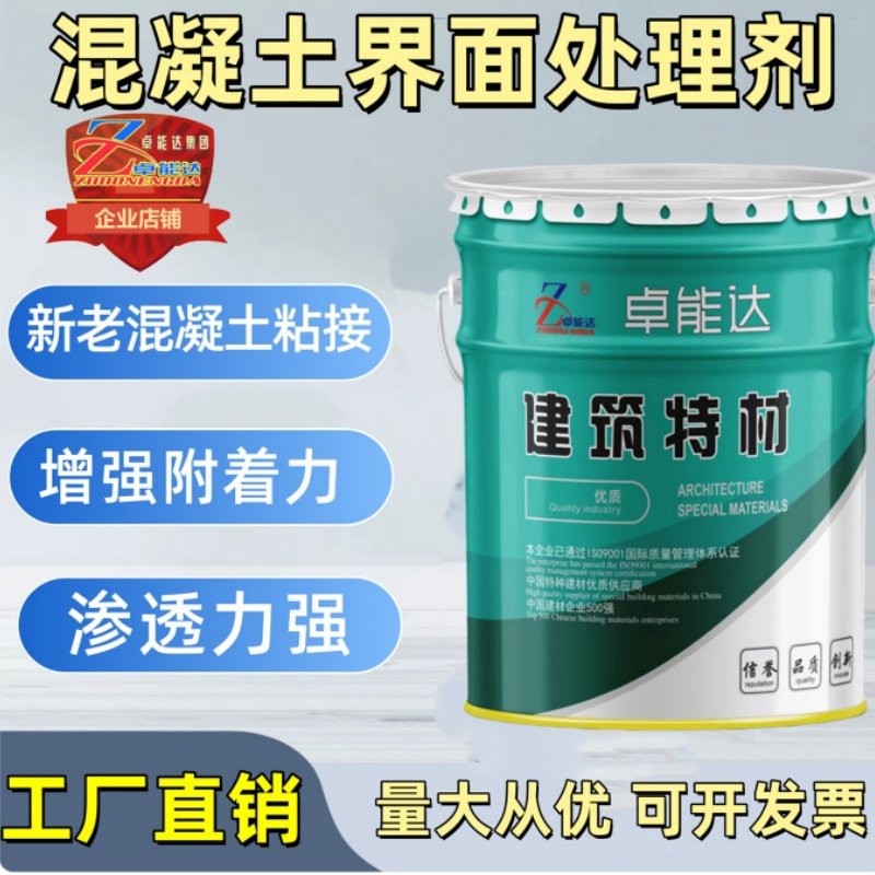 混凝土界面剂混凝土界面处理剂新老混凝土连接混凝土粘接剂工厂店