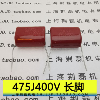 上板输入电容MPP CBB475J400V  CBB475K400V P=25mm 上板输出