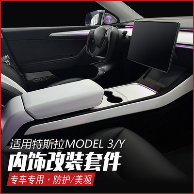 适用于特斯拉model3y内饰白色改装扶手箱盖板仪表台车门装饰条改