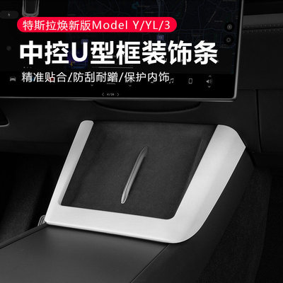 适用特斯拉焕新版Model3/Y/YL中控U型框床包内饰配件装饰条改装
