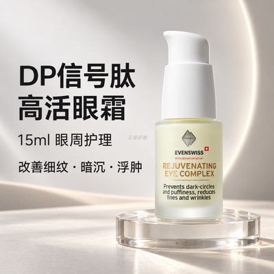 瑞士EVENSWISS眼霜15ml黑眼圈