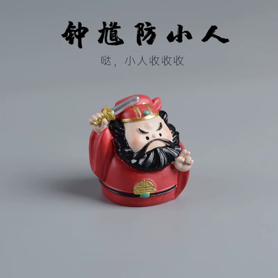 钟馗防职场小人可爱祈福工位摆件搞怪有趣礼物送男生女生办公室
