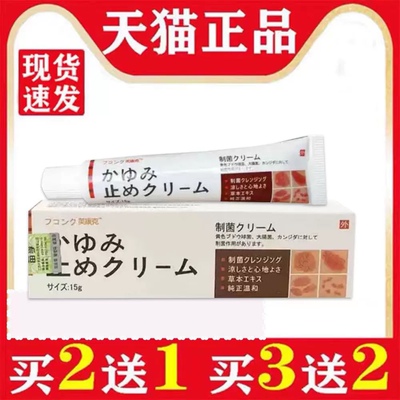 芙康克15克日本膏皮肤瘙痒买二送1买.三送2.买五送4抑菌膏