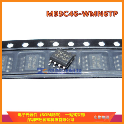 存储器IC芯片 M93C46-WMN6TP 丝印93C46WP 全新原装 集成电路SOP8