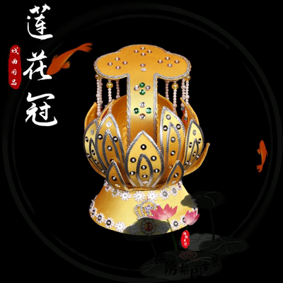 戏曲戏剧表演用品有事莲花冠