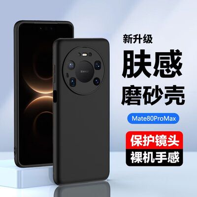 适用华为mate80promax手机壳防摔