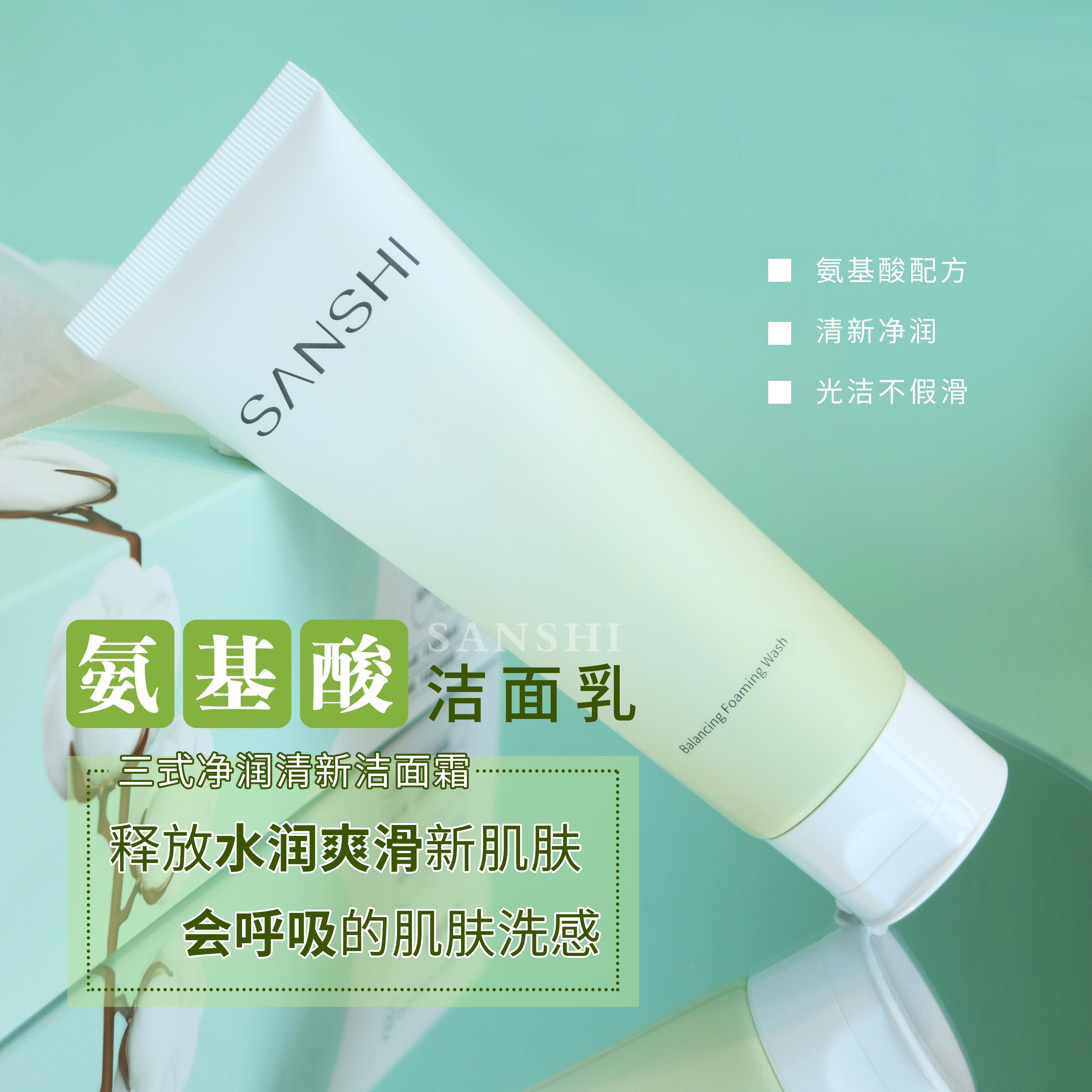 三式SANSHI洗面奶氨基酸洁面乳净润清新洁面膏120g清洁到位不刺激_虎窝淘
