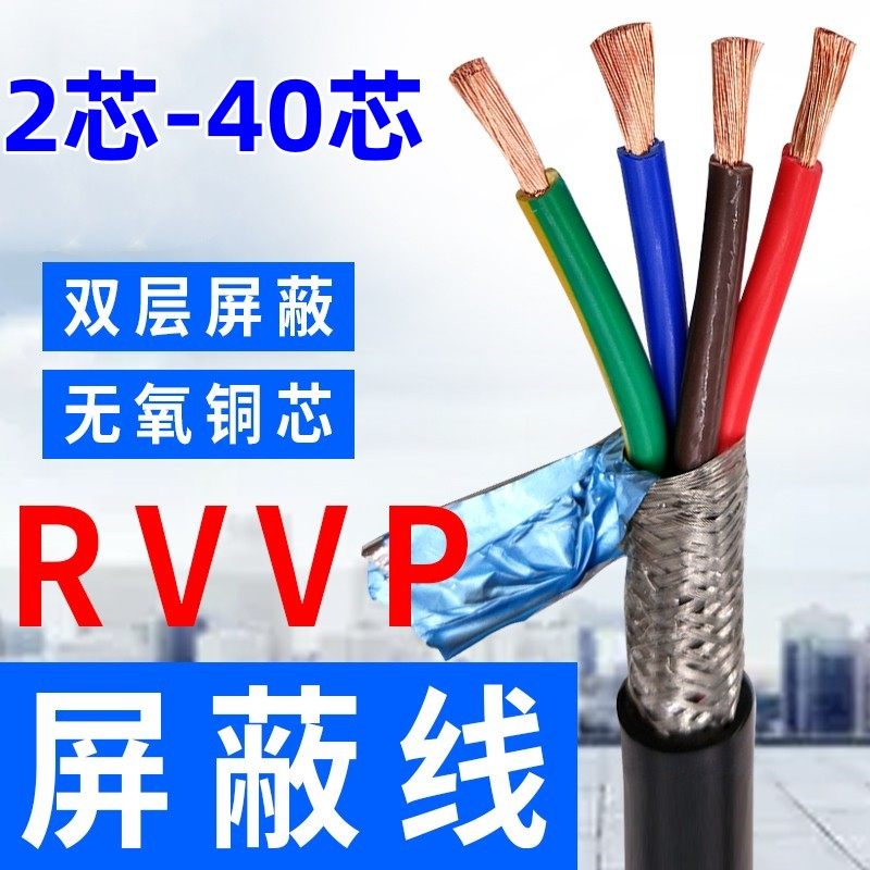 屏蔽线RVVP 2 3 4 9 12 16芯多芯信号线电源线抗干扰镀锡铜双屏蔽_虎窝淘