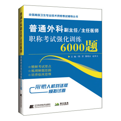 2025年普通外科副主任主任医师职称考试强化训练6000题普外科学正高副高高级职称考试教指导用书教材材题库试题考试模拟试卷