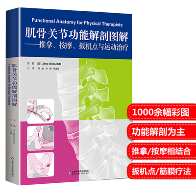 正版 肌骨关节功能解剖图解 推拿 按摩 扳机点运动治疗 尤塔 霍克希尔德主编 2019年7月出版临床实用医学书籍 山东科学技术出版社
