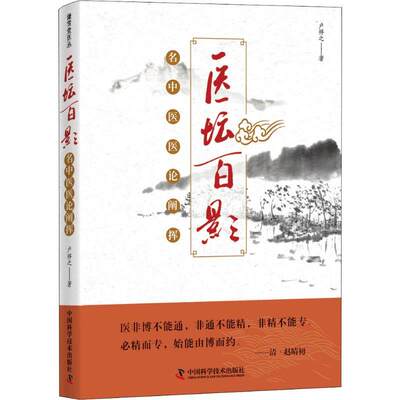 医坛百影:名中医医论阐挥 卢祥之著 中医畅销书医学读物图书 中国科学技术出版社