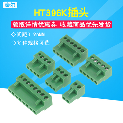 HT396K拔插式接线端子 2P 3P 4P 5P 6P 8P  间距3.96MM 仅插头