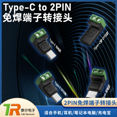 手机/耳机/笔记本电脑/充电宝 Type-c/Micro转2PIN免焊端子转接头