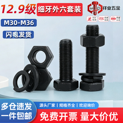 12.9级细牙外六角螺丝螺母套装