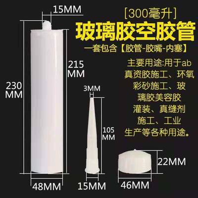 玻璃胶空胶瓶空胶管灌胶瓶打密封工环氧彩砂美缝具胶瓶300ml耐用