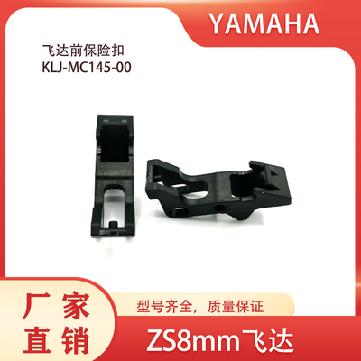 SMT贴片机雅马哈ZS8MM飞达前保险扣YS电动料架配件KLJ-MC145-00