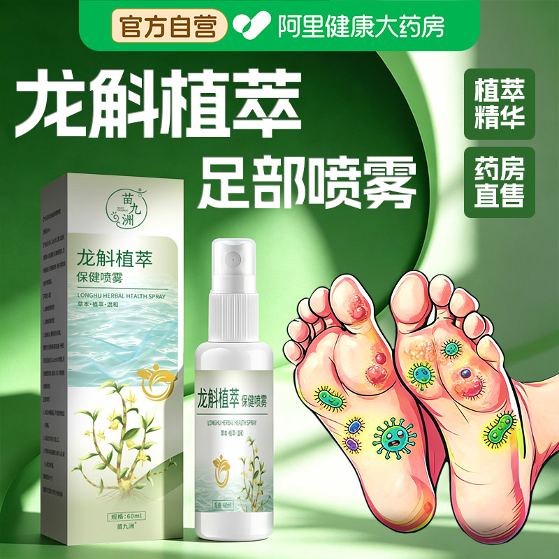 龙斛植萃保健喷雾洗脚液草本配方足部除臭鞋喷雾杀官方旗舰店菌
