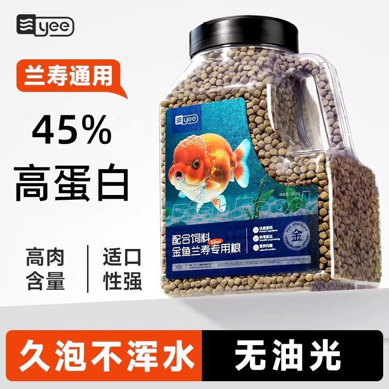 yee兰寿鱼饲料泰狮金鱼鱼饲料小颗粒上浮下沉高蛋白通用鱼粮