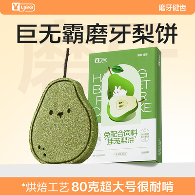 yee兔子零食磨牙草饼龙猫荷兰猪侏儒啃咬烘培营养益生菌挂笼梨饼
