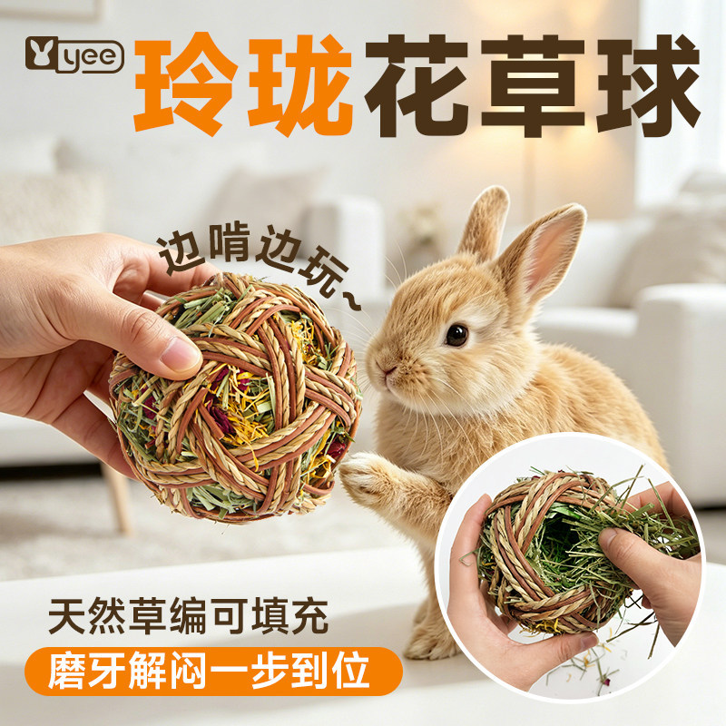 兔子玩具磨牙草球花草球耐啃咬提摩西干草兔兔荷兰猪豚鼠跨境批发