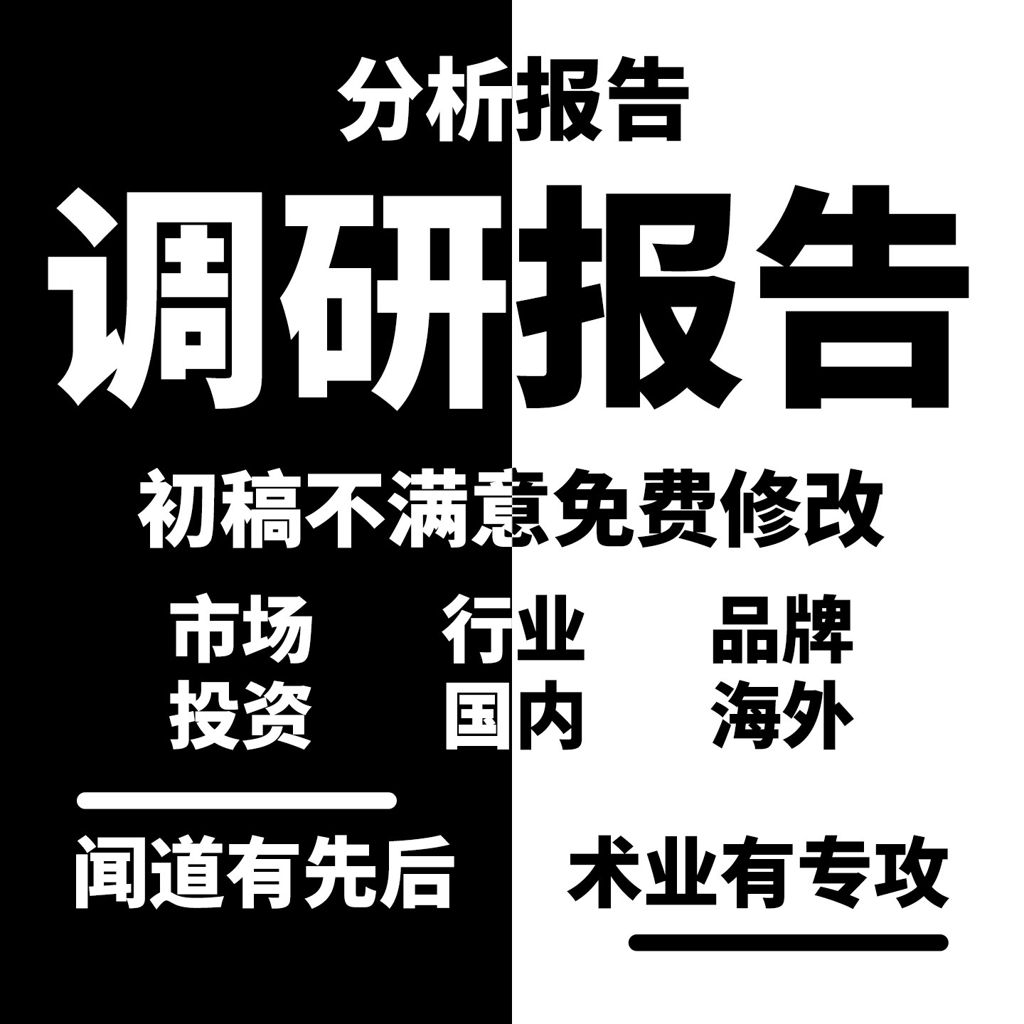 调研报告代写市场行业品牌国内海外数据投资调查研究竞品分析报告