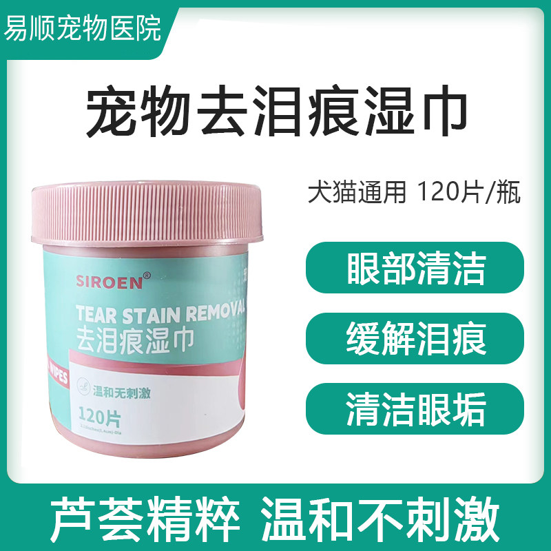 SIROEN去泪痕湿巾眼部清洁棉片猫咪狗狗擦眼屎泪痕宠物湿纸巾