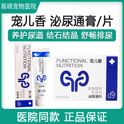 宠儿香泌尿通膏猫咪狗专用尿石净尿路结石排尿闭利尿通适用营养膏