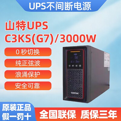 山特UPS不间断电源C3KS主机38AH电池8只3000VA3000W长延时1小时G7