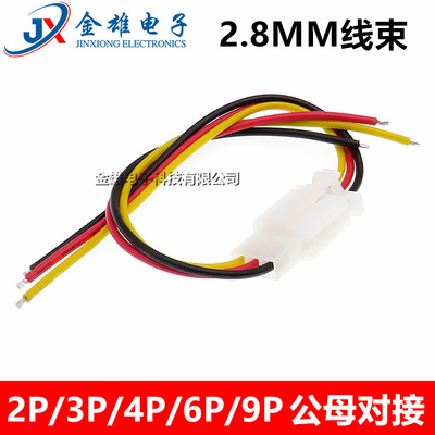 2.8mm电动摩托车空中连接器插件 2p3p4p6pin公母线对线束插头孔芯