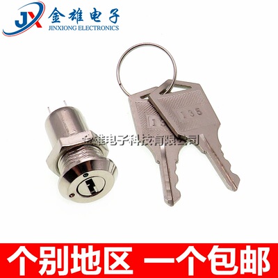 135金属钥匙 S1204电子锁 12MM 单拔/双拔 电源电话遥控器 开关锁