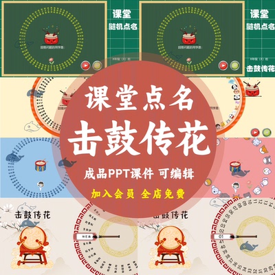 击鼓传花ppt课件随机点名课堂提问互动小游戏课堂互动神器ppt模板