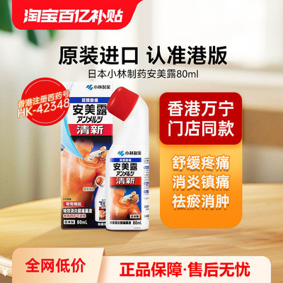 【80ml*5瓶】万宁日本安美露港版弯弯樽颈肩痛正品旗舰店小林制药
