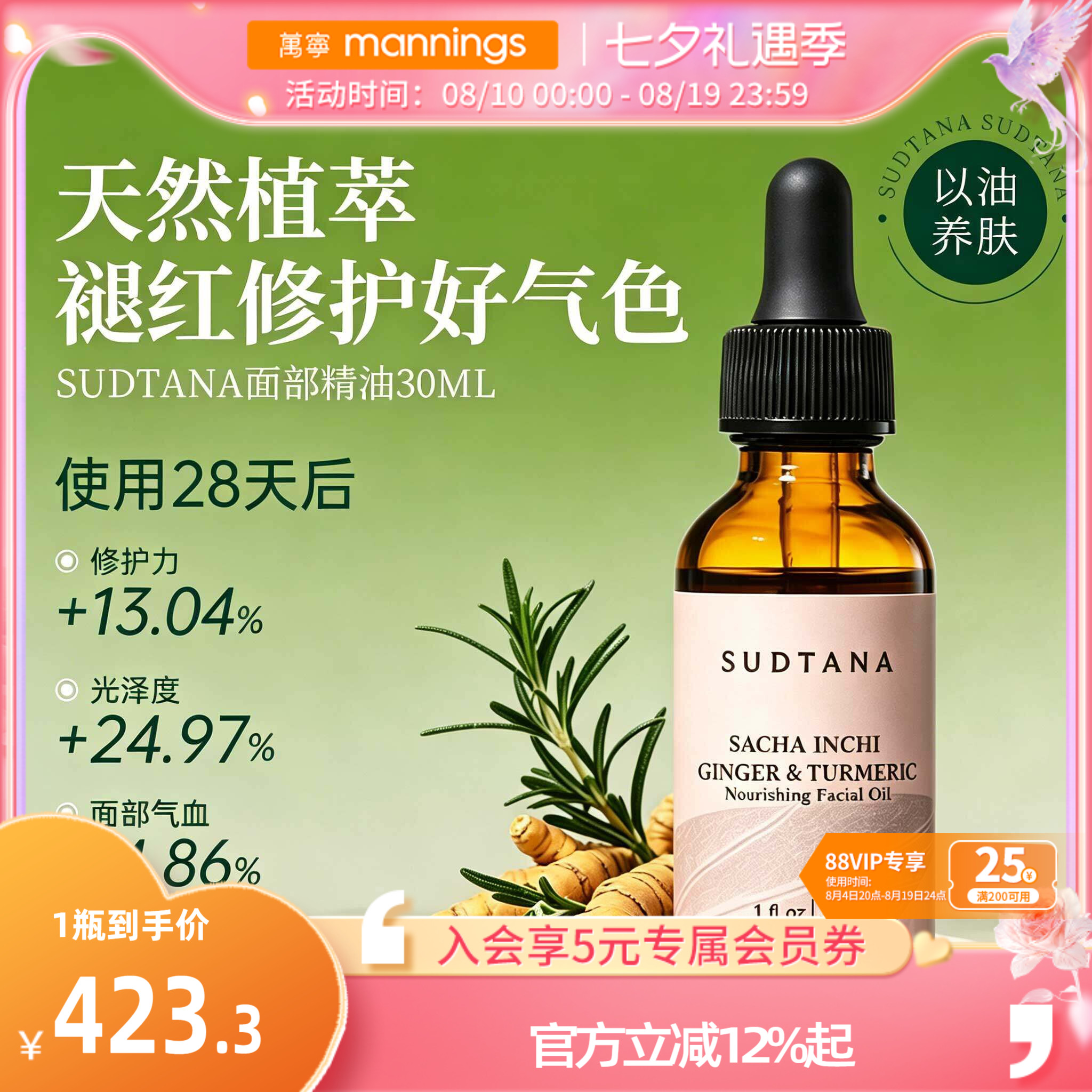 章小蕙推荐SUDTANA姜黄精华油面部护理舒缓修护焕亮30ml