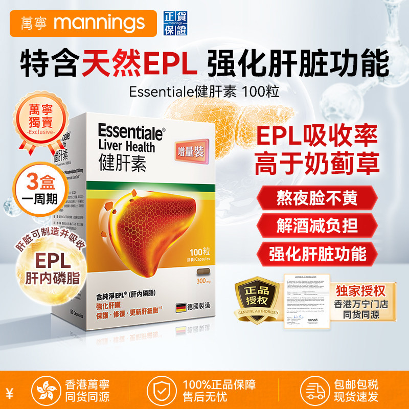 转直邮香港万宁ESSENTIALE德国进口健肝素胶囊解酒熬夜养肝蓟类