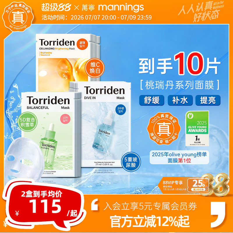 百补韩国Torriden桃瑞丹面膜贴片玻尿酸补水vc精华舒缓维他命
