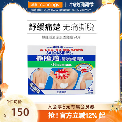 万宁撒隆适清凉渗透膏贴 舒缓肌肉疲劳肩周酸痛关节扭伤贴24片