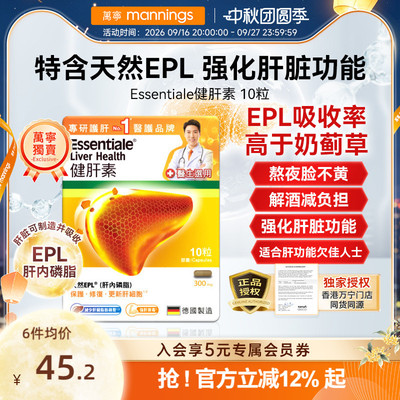 万宁德国Essentiale健肝素熬夜解酒应酬护肝保健非奶蓟草10粒*6盒
