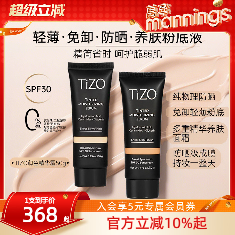 TIZO润色精华有色面霜 遮瑕敏肌防晒水润素颜霜SPF30【部分临期】