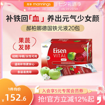 德国Hubner郝柏娜铁元素Eisen气血妇女性孕妇补铁口服液贫血便携