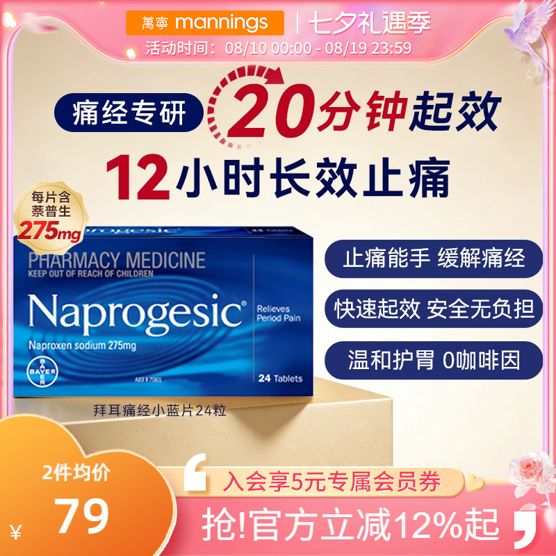 Naprogesic拜耳Bayer痛经小蓝片萘普生女性姨妈止痛痛经药缓释片