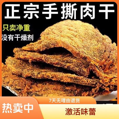 【爆款】肉干特产手撕肉干五香香辣肉干正宗传统做法零食