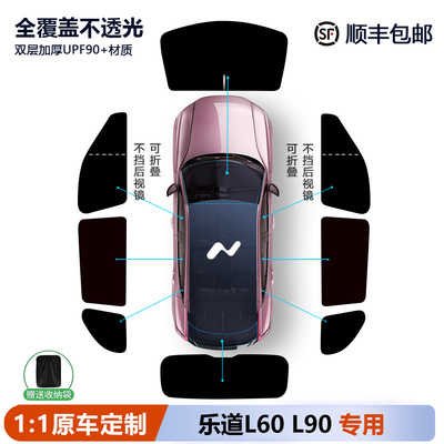 乐道L60/L90遮阳帘侧窗遮阳挡板