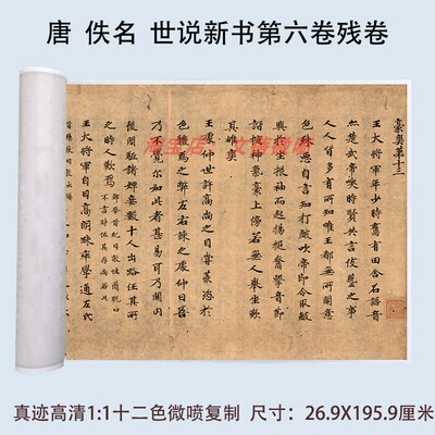 唐世说新书第六卷残卷小楷书法