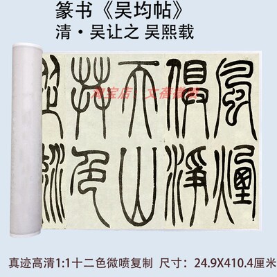 吴熙载吴让之篆书《吴均帖》高清真迹微喷复刻长卷复古临摹学习