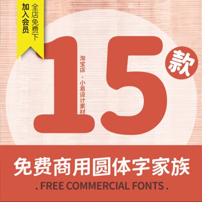 免费可商用圆体字体安装包库下载中英文可爱mac/win/ps/ai/pr素材