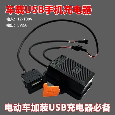 电动车电瓶车12-108V手机充电器USB接口5VA通用改装充电口充电器