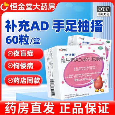 [伊可新]维生素AD滴剂700IU2000IU*60粒/盒