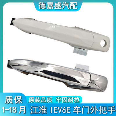 江淮IEV6E电动车门外把手 车门拉手前后门把手 外拉手总成 外扣手