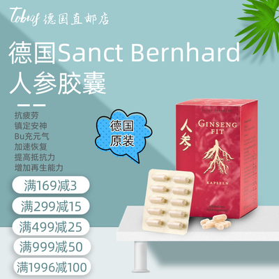 德国sanct人参胶囊中老年保健品